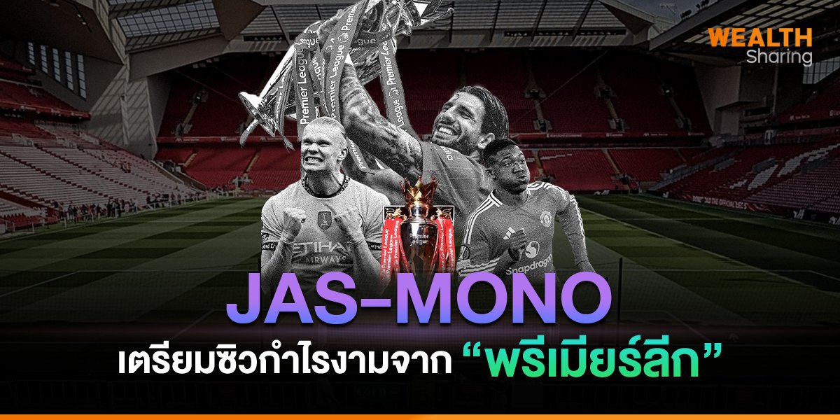 JAS-MONO เตรียมซิวกำไรงาม จาก “พรีเมียร์ลีก” | Share2Trade